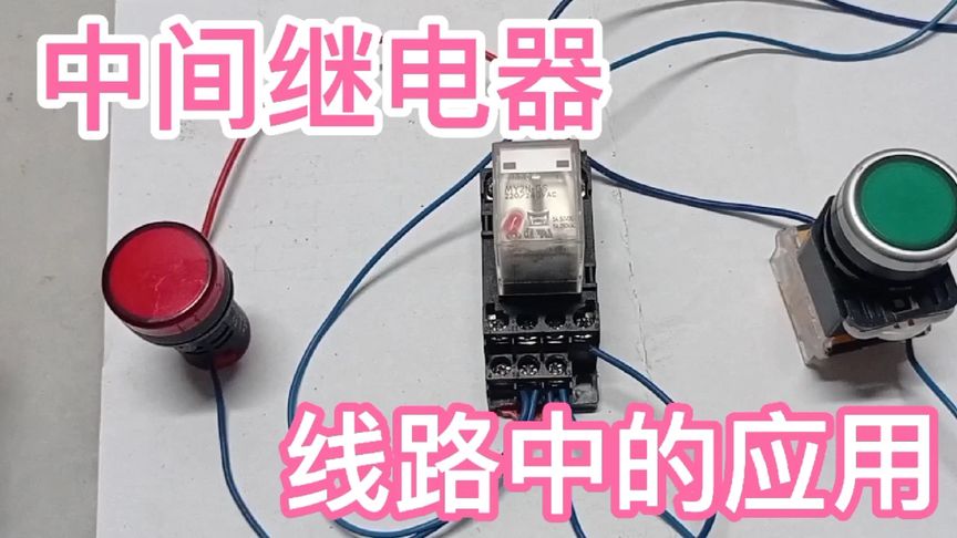 中间继电器,线路中的实际应用
