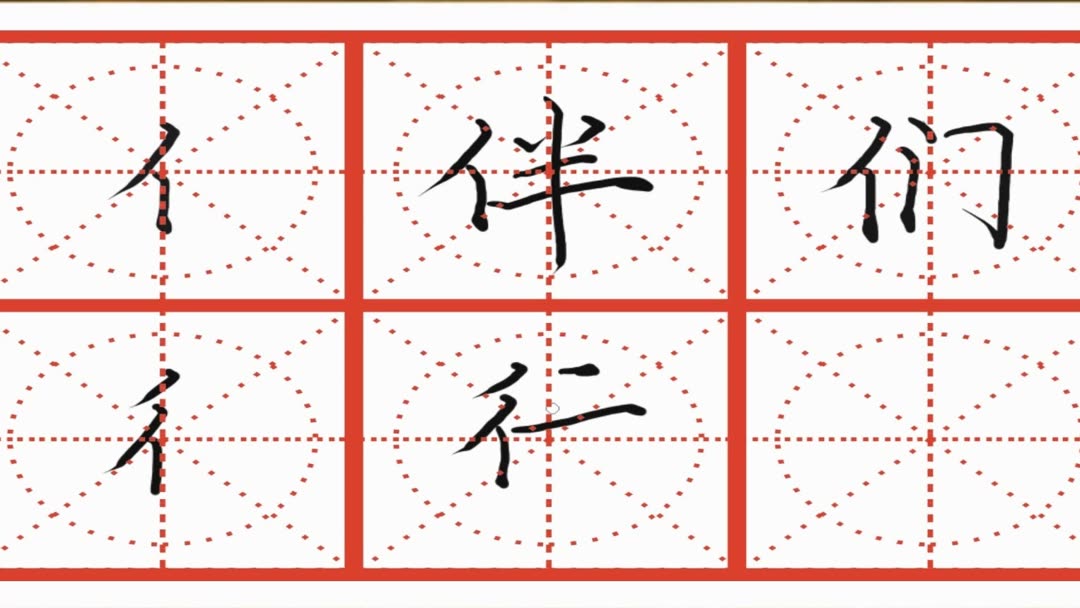 童国笑老师在线硬笔书法第一课单人旁与双人旁上篇