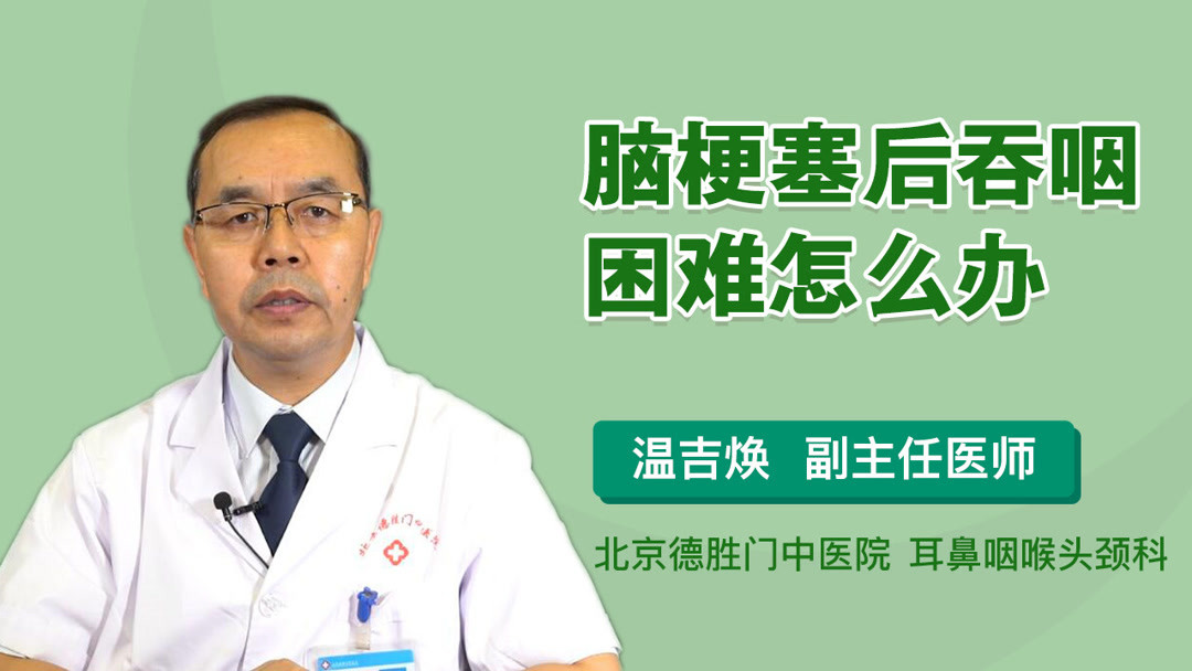 脑梗塞后吞咽困难怎么办