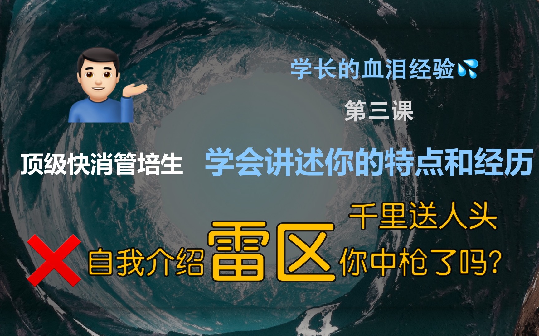 【面试自我介绍】第三课 | 如何讲述你的特点和经历?千里送人头的...