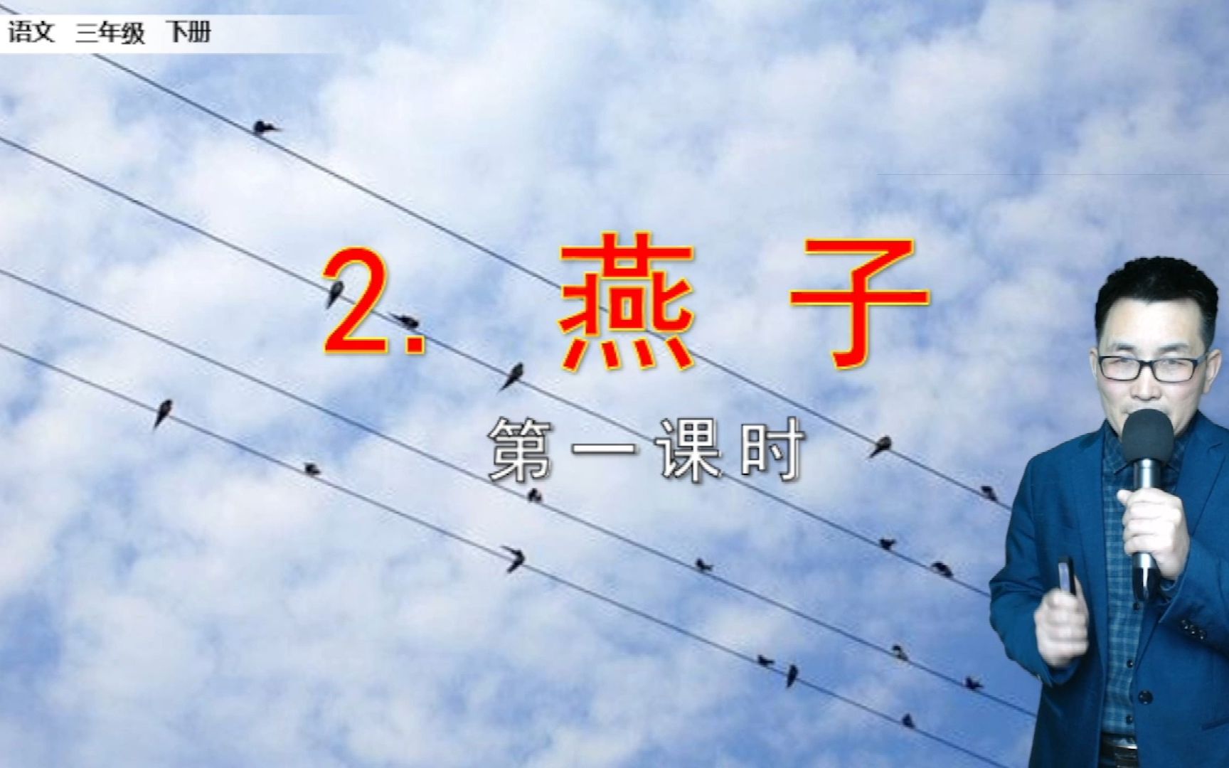 三年级下册语文《2.燕子》第1课时,学习课文字词,理解课文内容,打好...