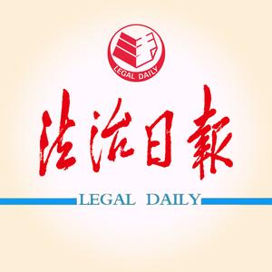 法治日报 