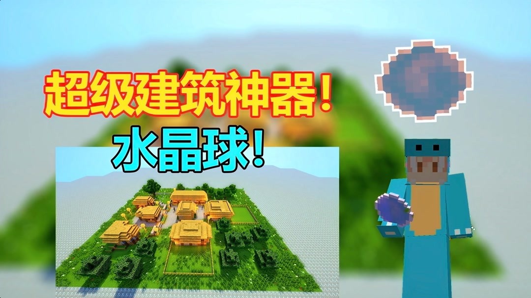 我的世界新钻石大陆01:超级建筑神器!魔法水晶球