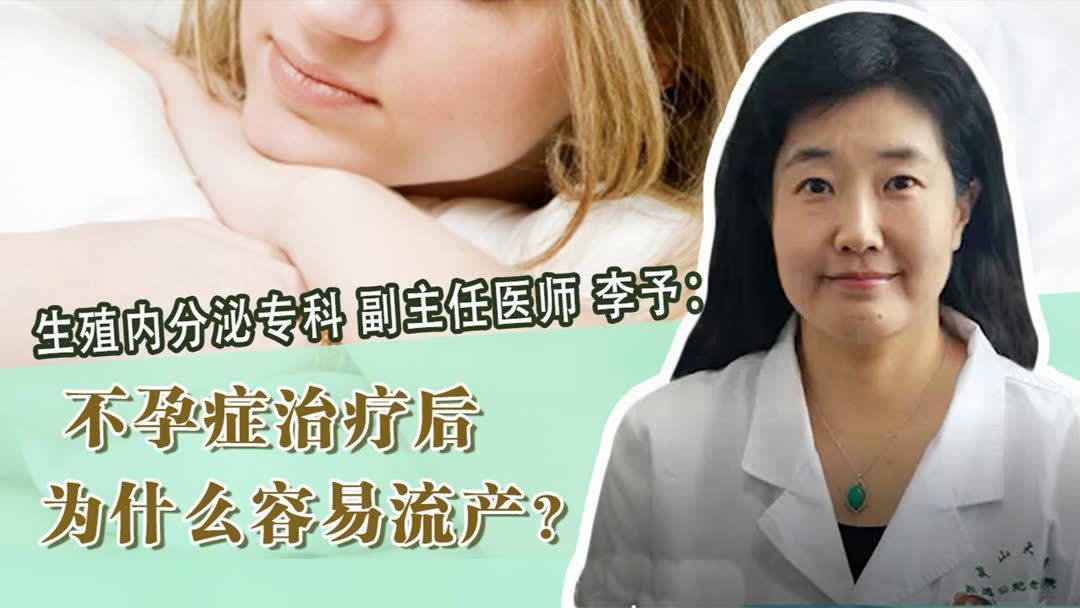 不孕症治疗后怀孕的妇女为什么容易流产?医生告诉你原因