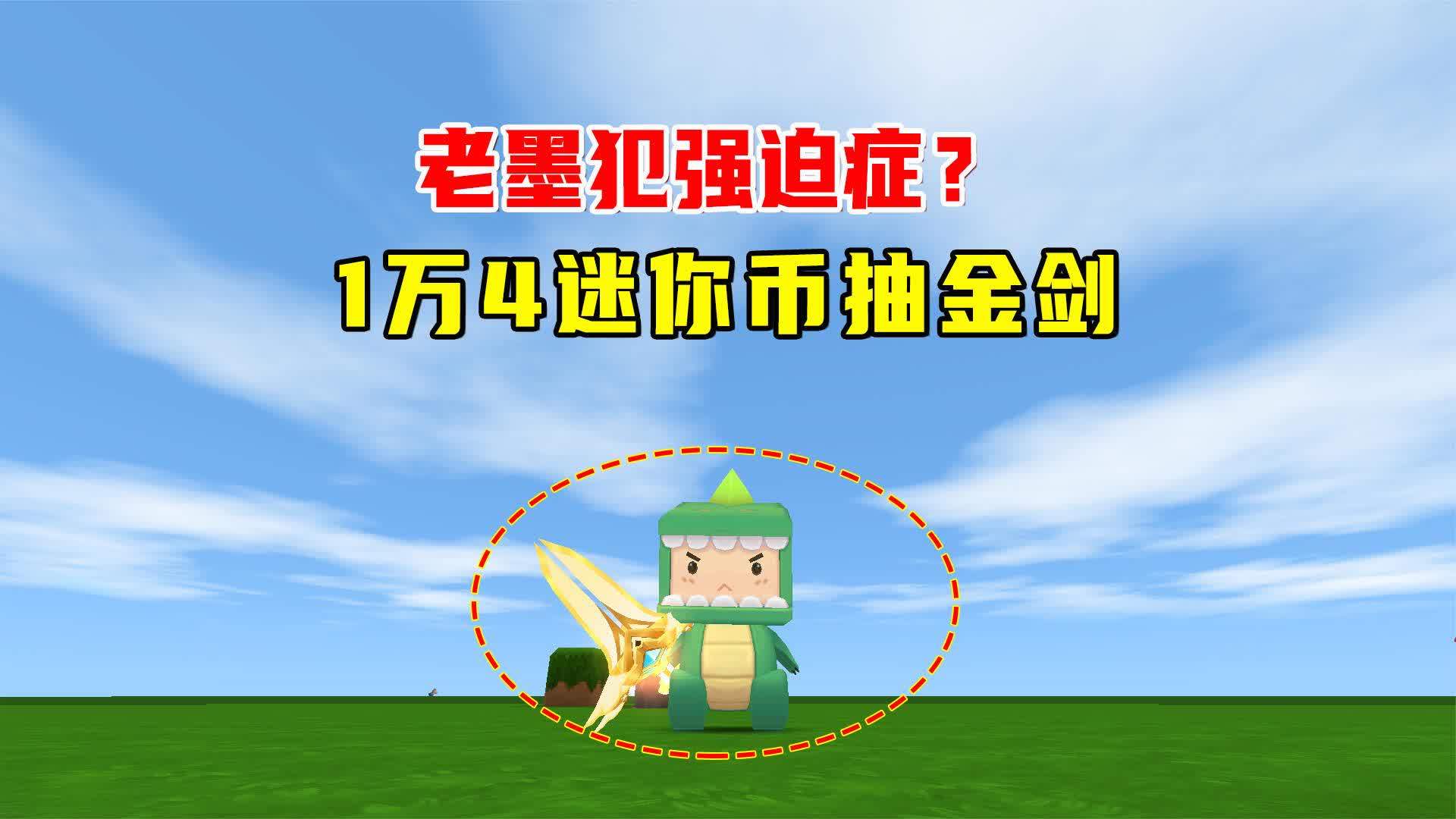 迷你世界大揭秘!老墨强迫症犯了?为一把金剑用1万4迷你币横扫星辉商店