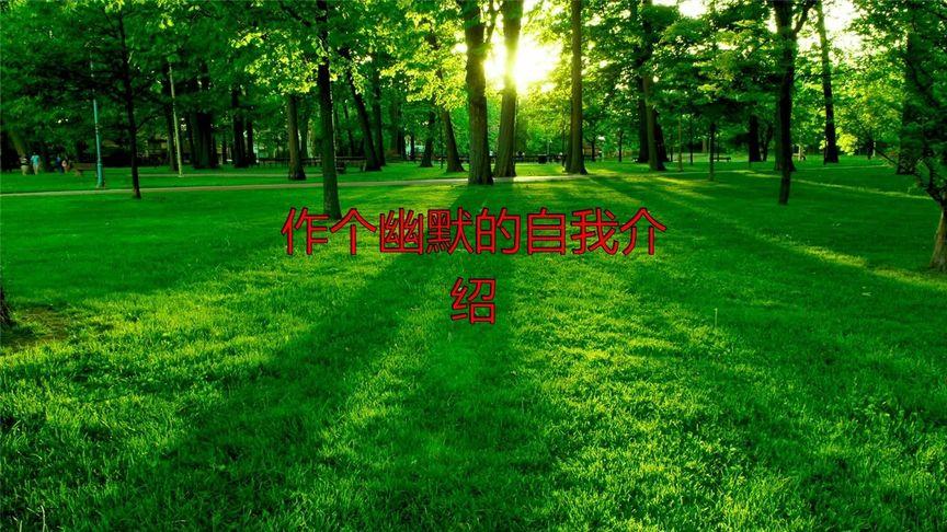 作个幽默的自我介绍!(值得收藏)