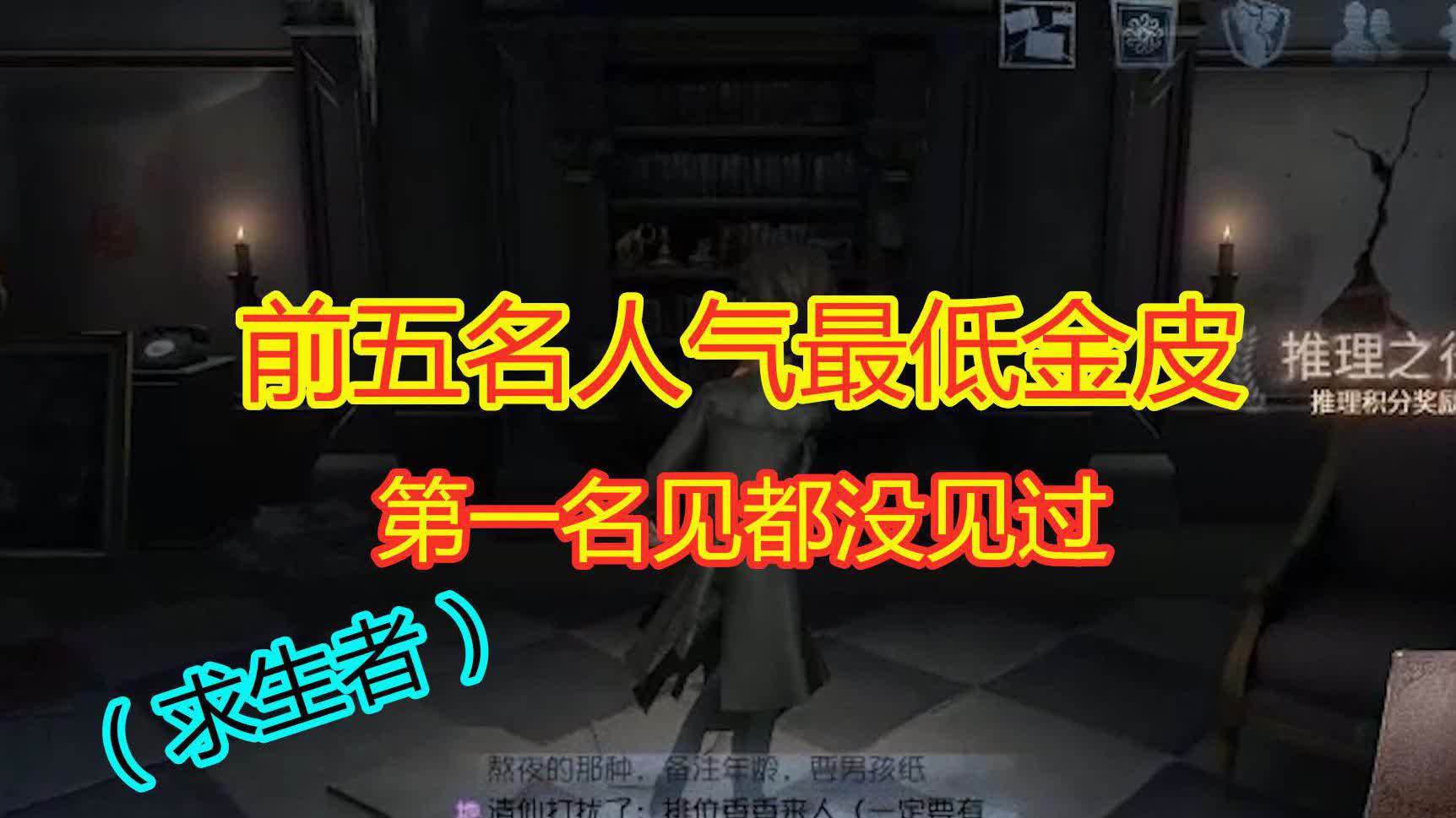 第五人格:前5名人气最低金皮,第1名见都没见过,但不意外!
