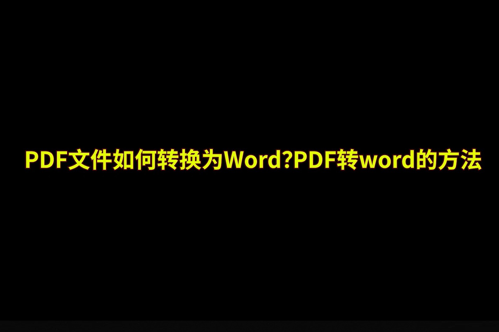 一招教你PDF怎么转换成word格式文件,视频教学来了!