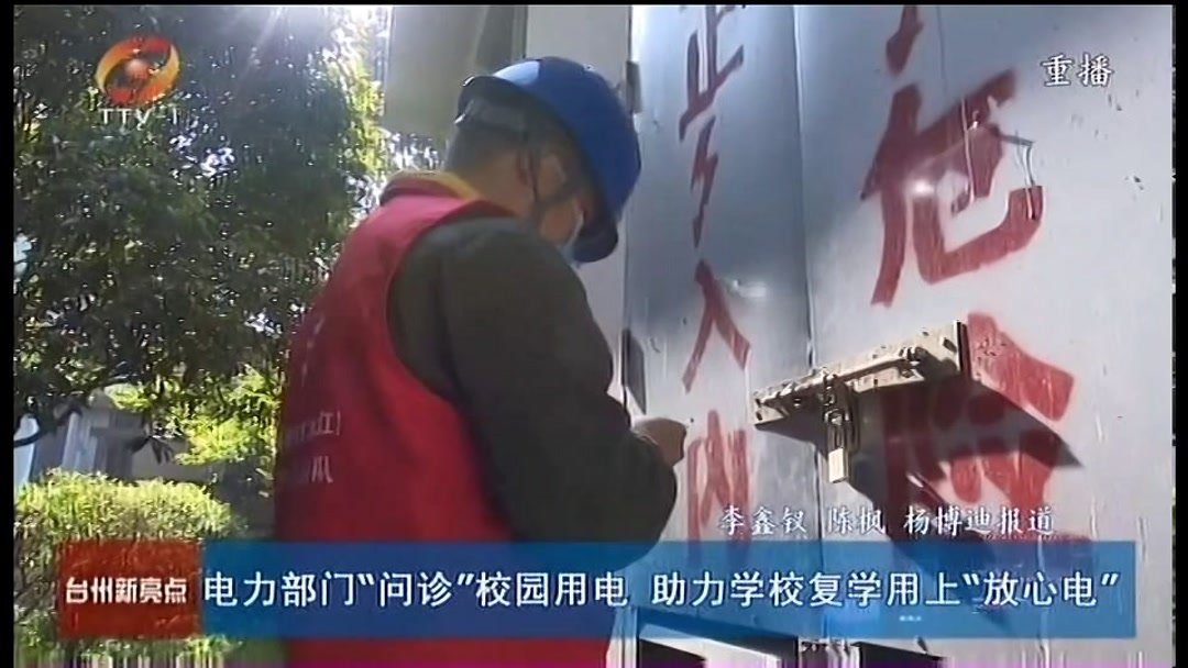 电力部门“问诊”校园用电 助力学校复学用上“放心电”