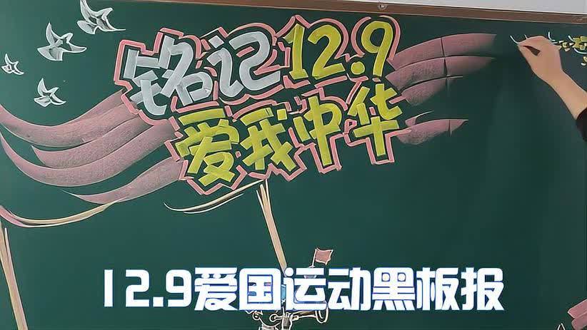 纪念"一二九"爱国运动黑板报