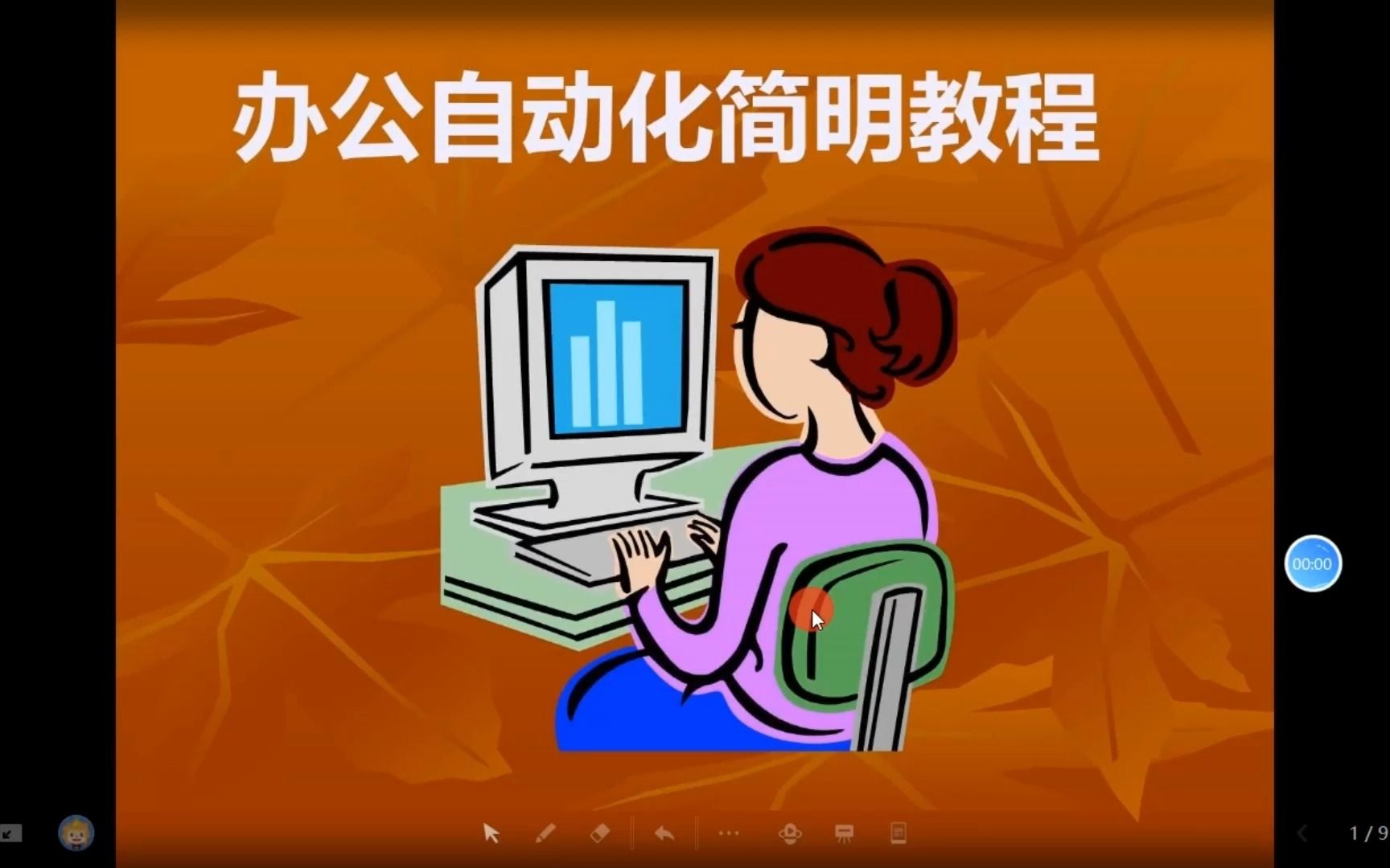 办公自动化简明教程