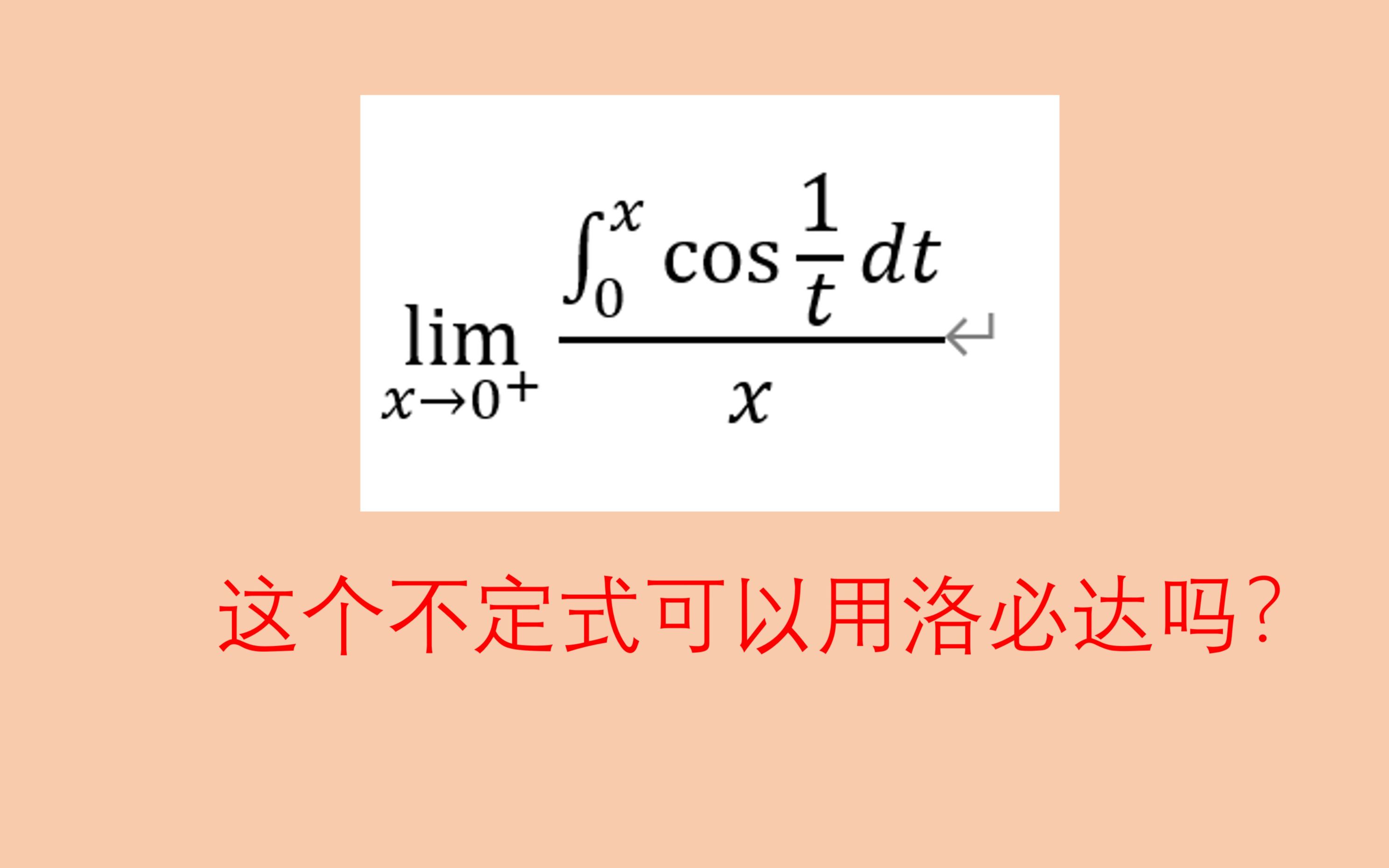 这个不定式可以用洛必达吗,2022考研数学每日一练96