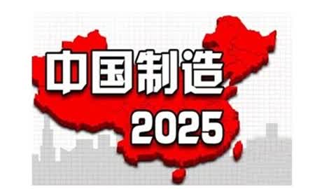 《中国制造2025》首批配套文件发布