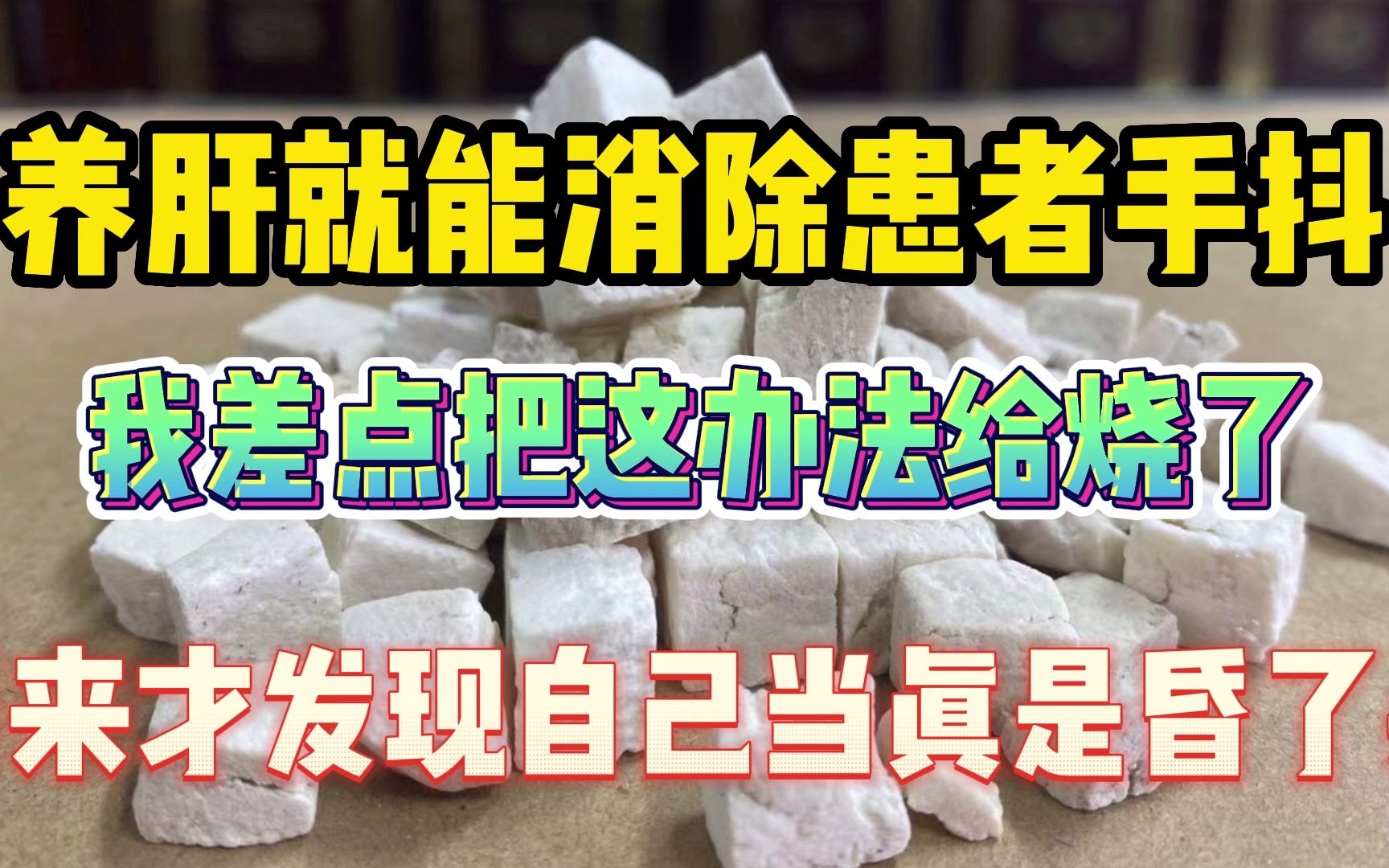 养肝的办法治疗患者的手抖,我却差点把这办法烧了,后来发现自己真是...