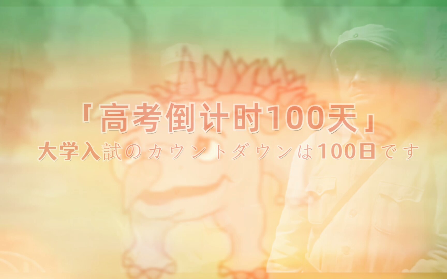 【全明星】高考倒计时100天