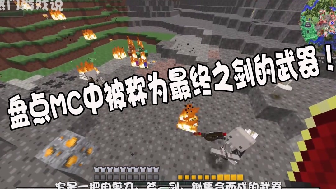 我的世界盘点MC中被称为最终之剑的武器,威力真的很强大吗