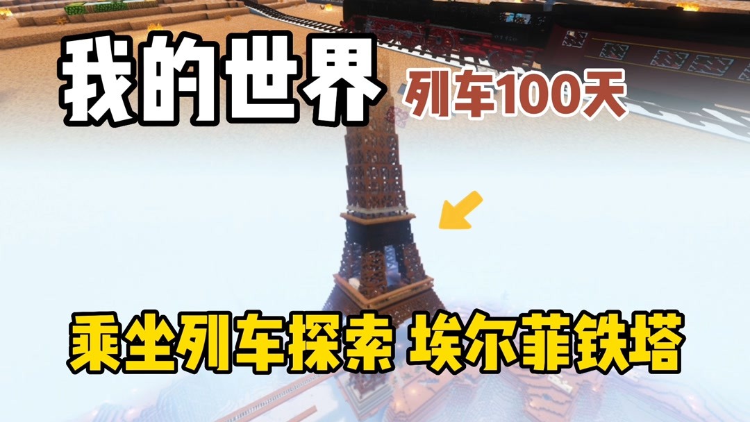 我的世界列车100天:乘坐末日列车激战埃菲尔铁塔!