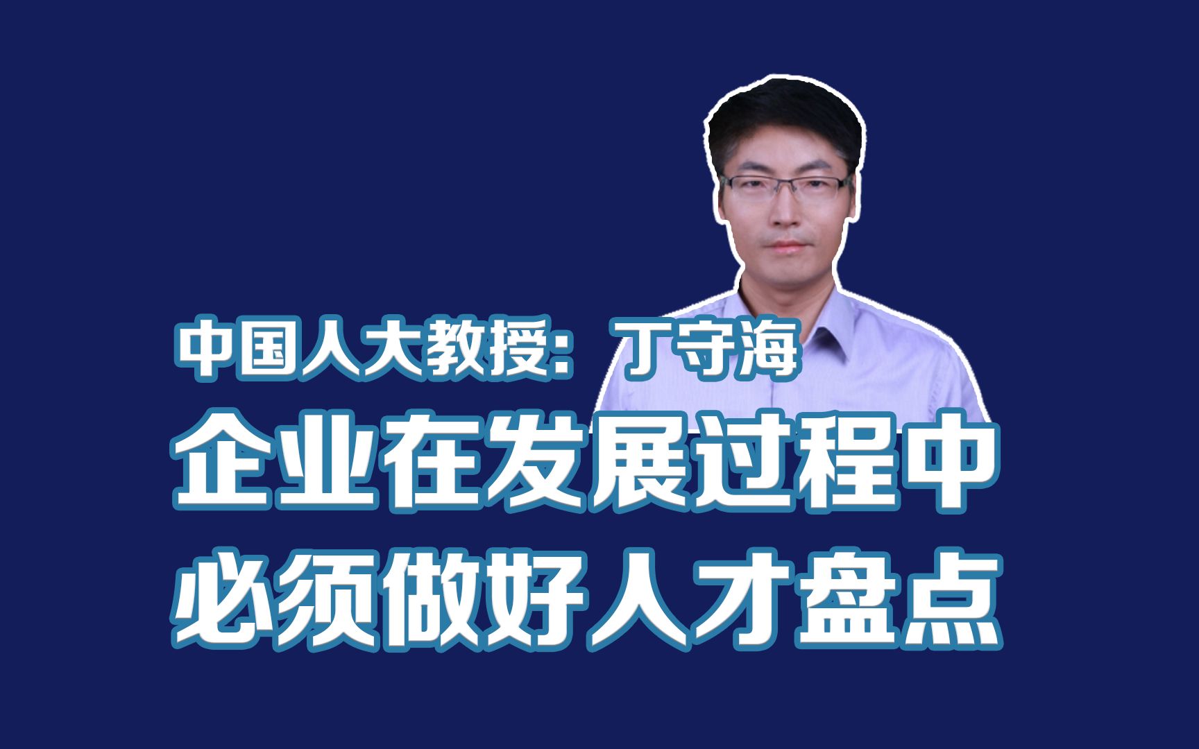 丁守海中国人大应用经济学院教授:企业在发展过程中,必须做好人才盘点