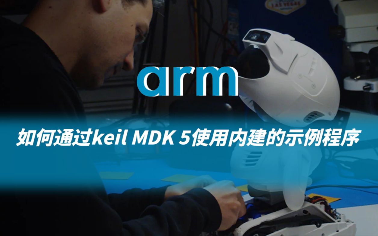 【ARM】如何通过keil MDK 5使用内建的示例程序