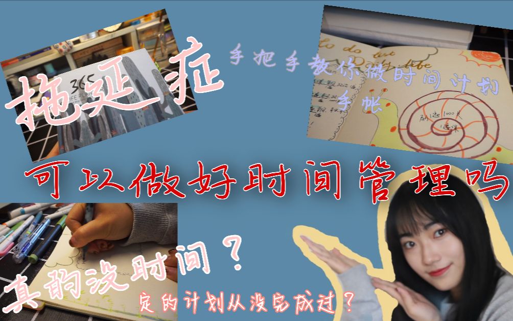 【皎皎的干货分享】如何做好时间管理/做to do list有用吗/制定的计划...