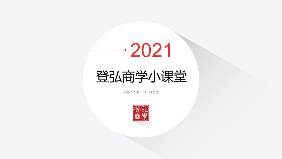 2021登弘商学小课堂·第2讲 平衡计分卡