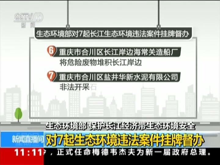 生态环境部 保护长江经济带生态环境安全