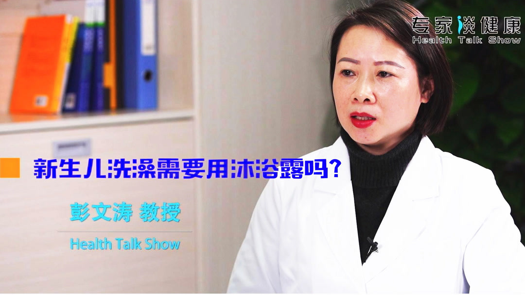 【专家谈健康】新生儿洗澡需不需要用沐浴露呢?
