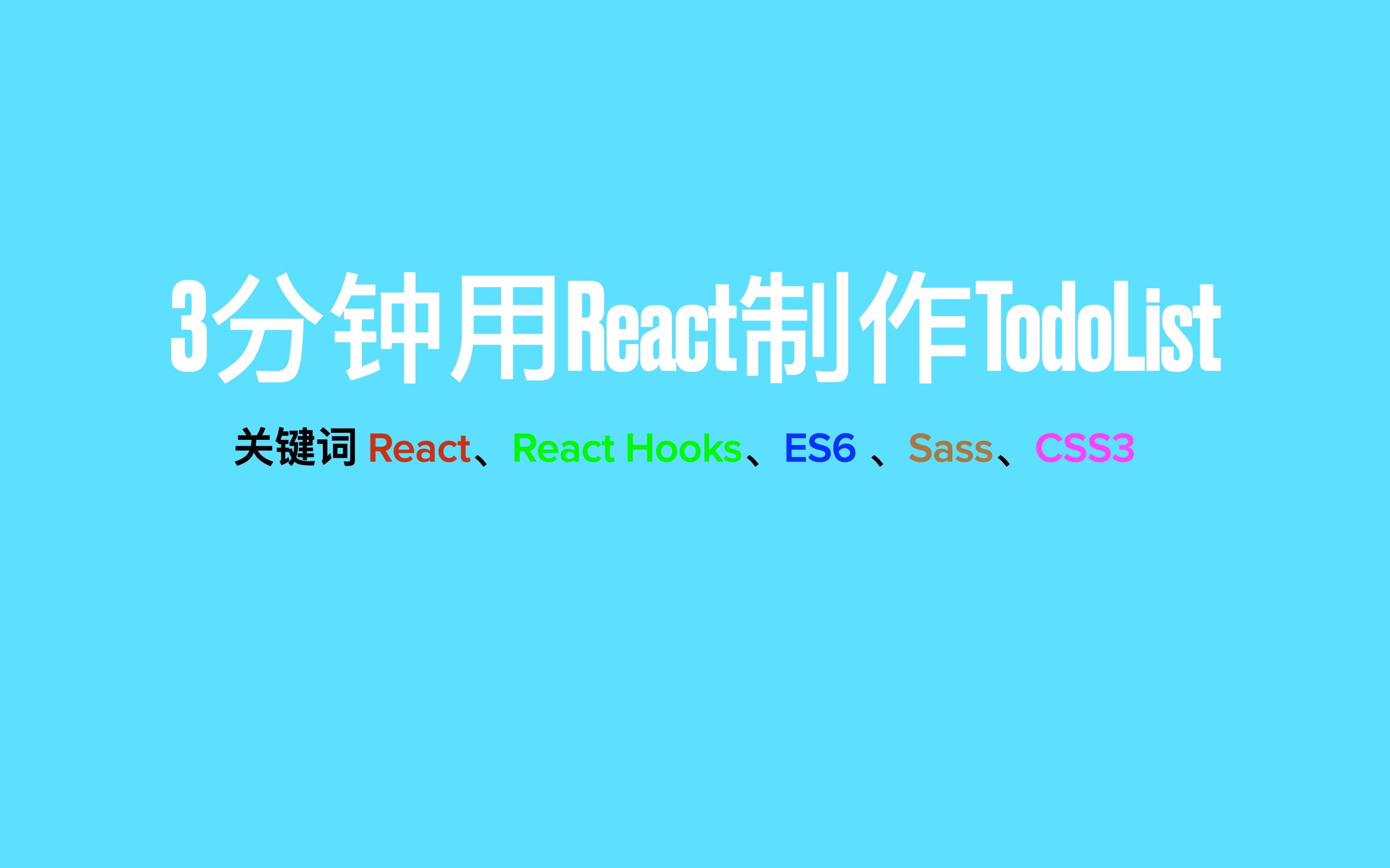 3分钟 用React Hooks 快速制作一个TodoList 应用