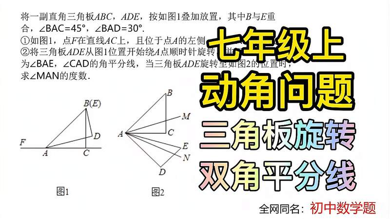 七上动角问题,三角板旋转,双角平分线。初一动角问题