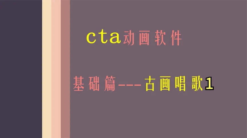 CTA动画软件教程古画唱歌制作1