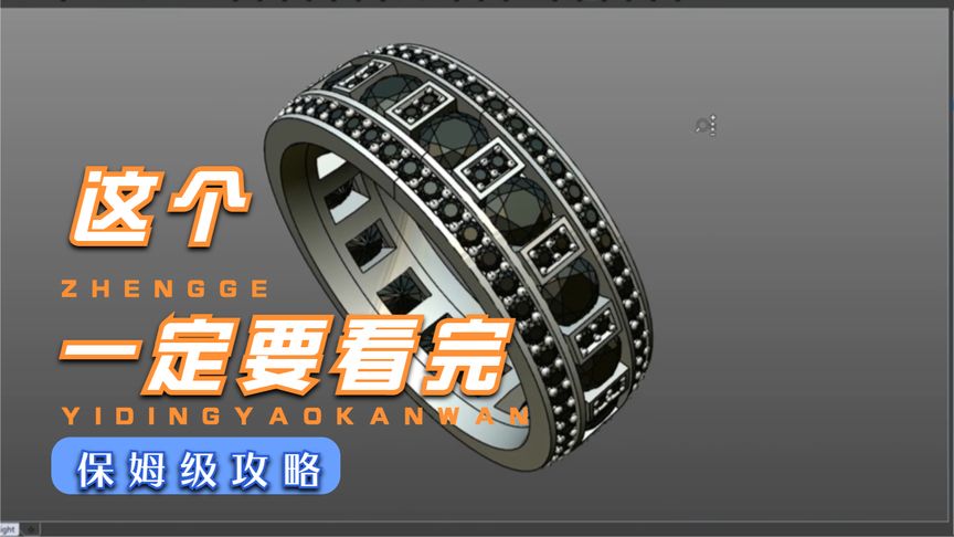 如何设计一枚戒指,收藏起来暗暗学习。