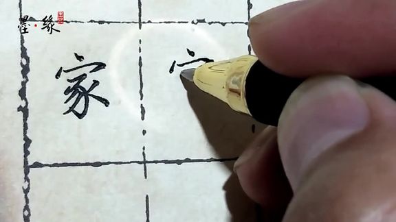 灵飞经硬笔书法“家”字精讲,能轻松学会的教学视频