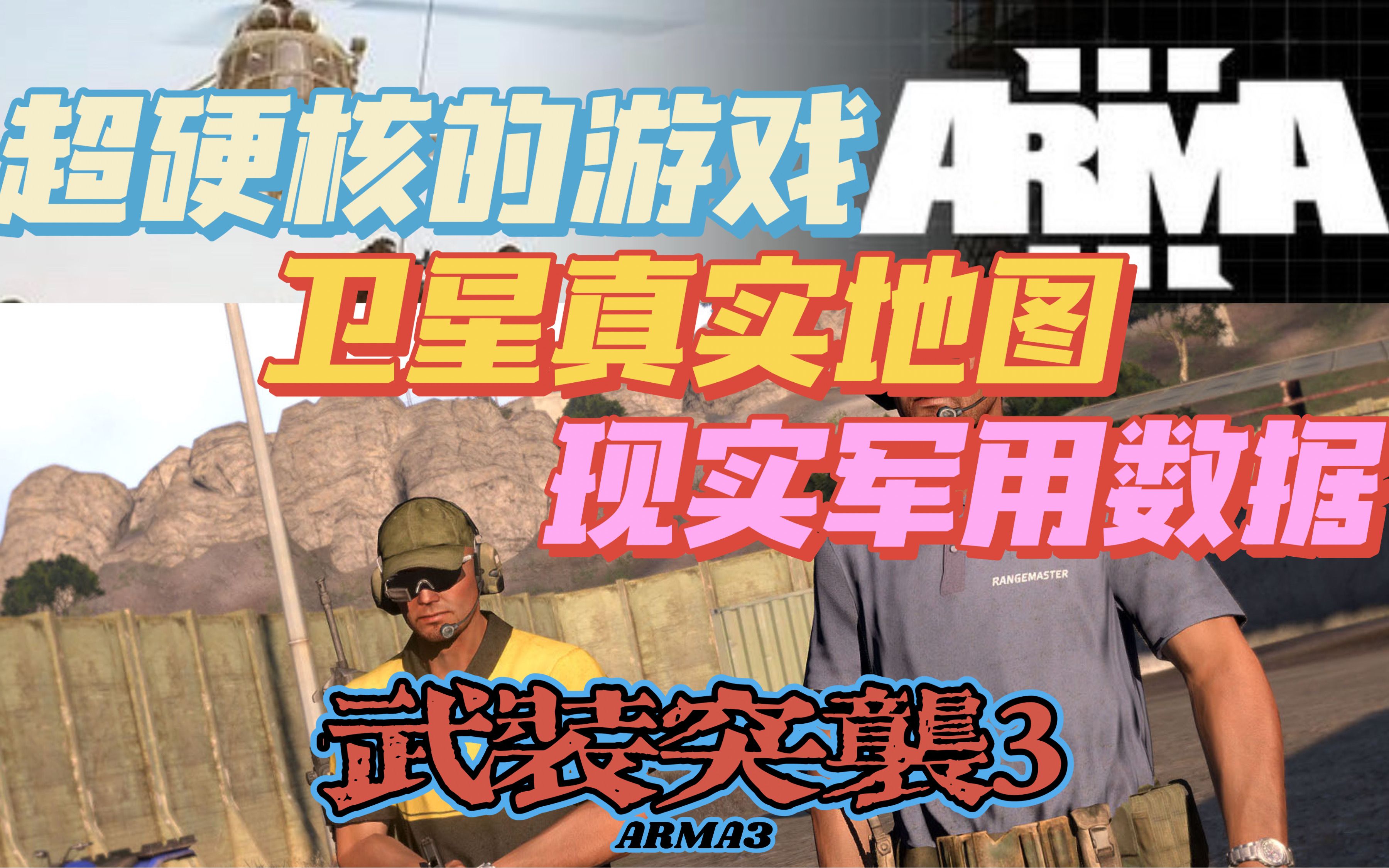 【武装突袭3】海豹突击队都在玩的硬核游戏