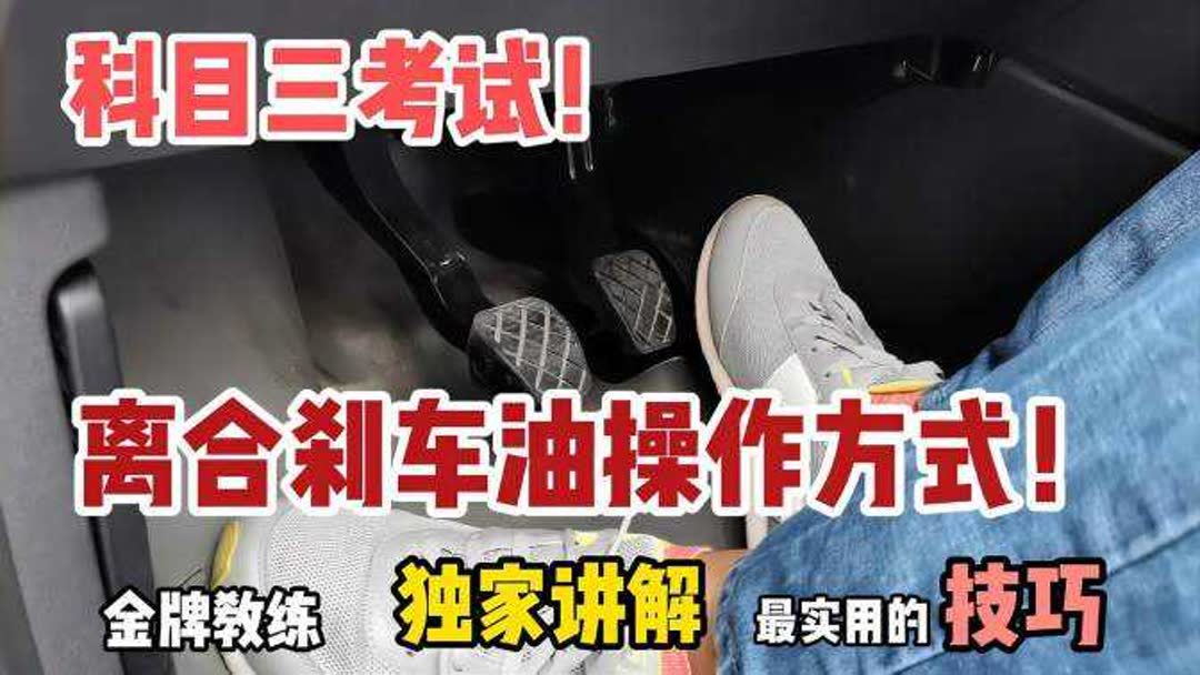 科目三考试“三大件”,离合刹车油门操作方式,教练笨方法讲解