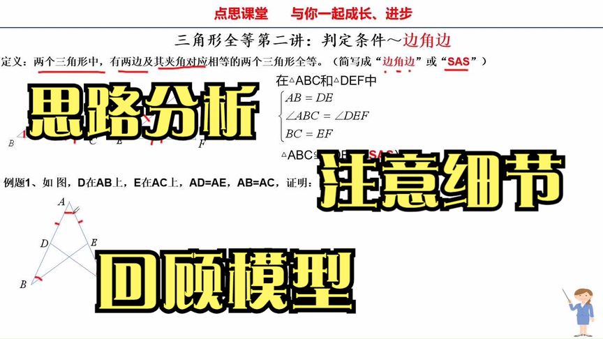 八年级数学,三角形全等判定条件,边角边