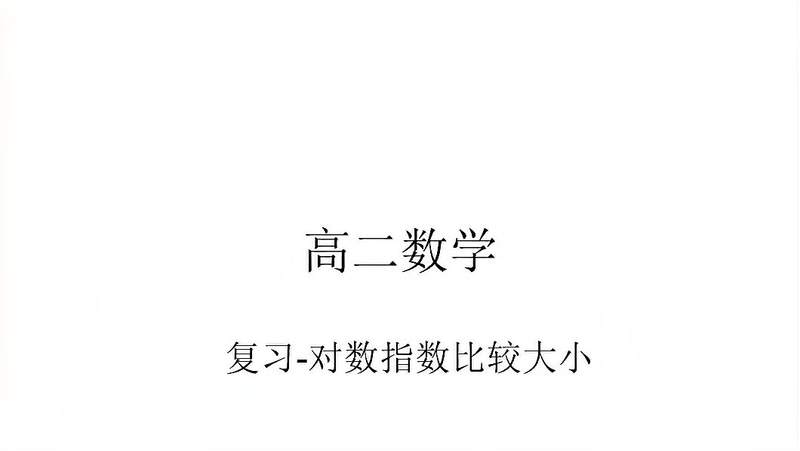 高二数学-复习-对数指数比较大小