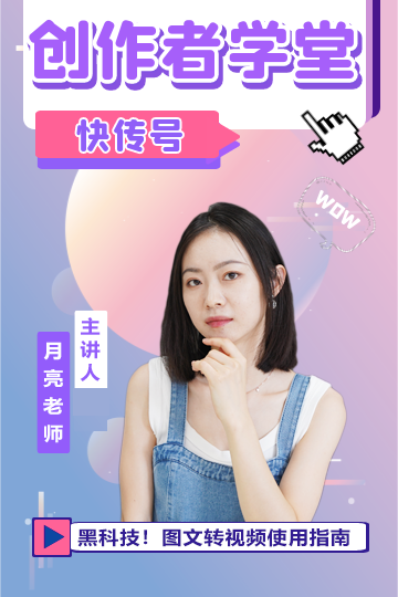 【快传号创作者学堂】图文转视频使用指南,快来感受黑科技