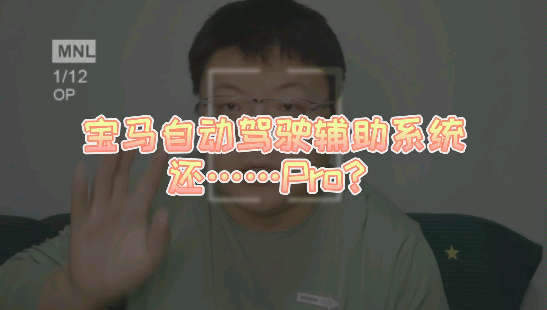 宝马自动驾驶辅助系统 还…Pro?