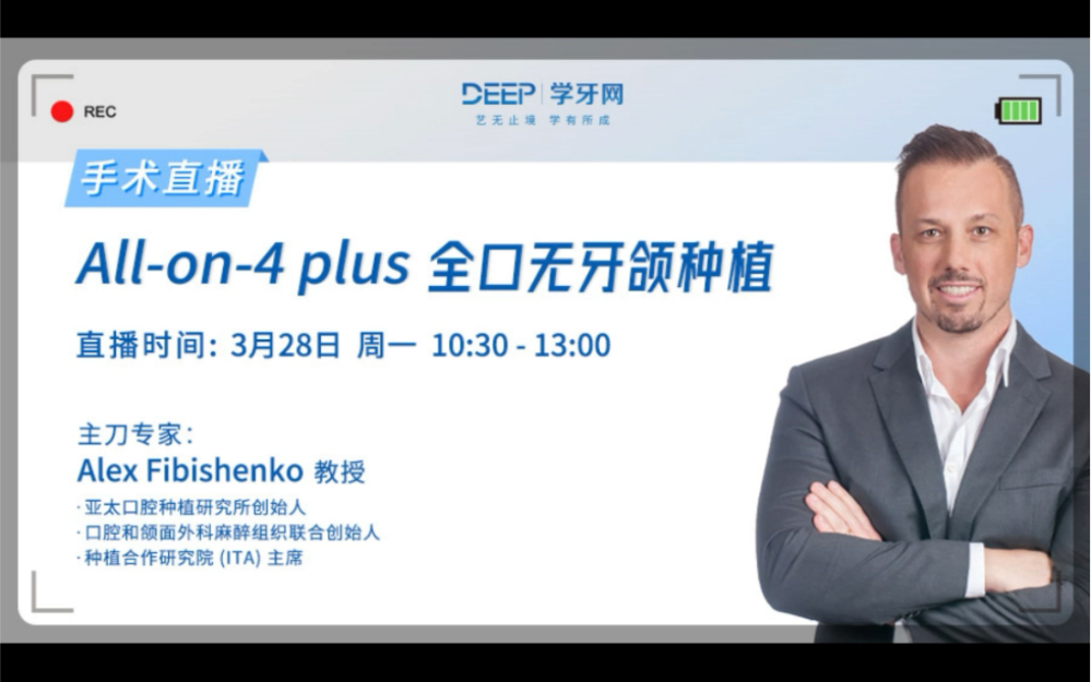 All- on-4 plus全口无牙颌种植时间:3月28 10:30-13:00讲师:Alex Fibis...