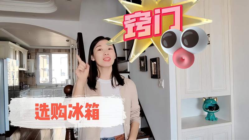 冰箱选购超全攻略!看完再买不亏!别当耳旁风,买错电费翻倍交