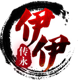 伊伊传奇永恒传奇世界 