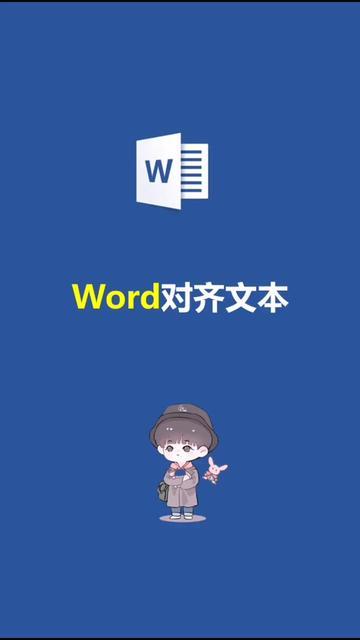 word对齐文本word小技巧,办公技能