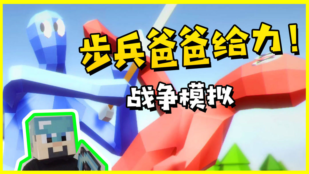 史诗战争模拟器!步兵爸爸给力 大炮竟都怕了