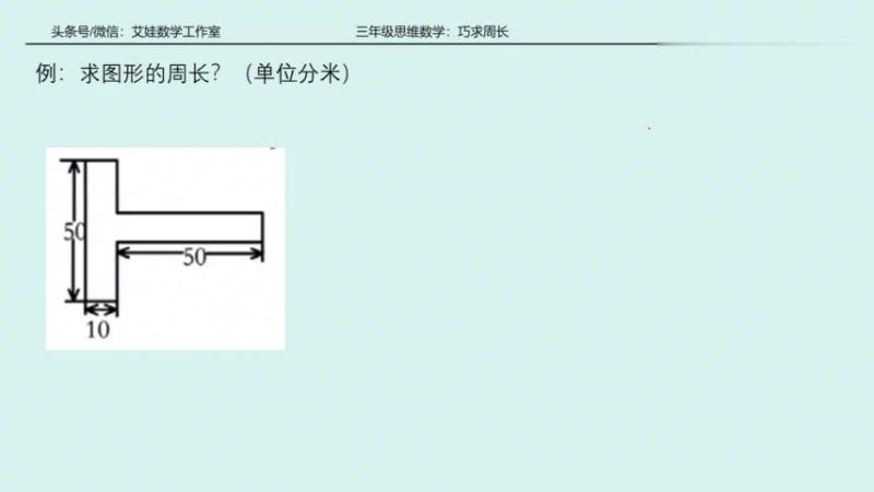 三年级数学:巧求周长,将不规则图形转变为规则图形,套框法