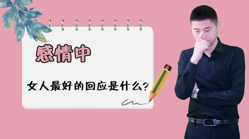 感情中,女人最好的回应是什么?生活案例解析
