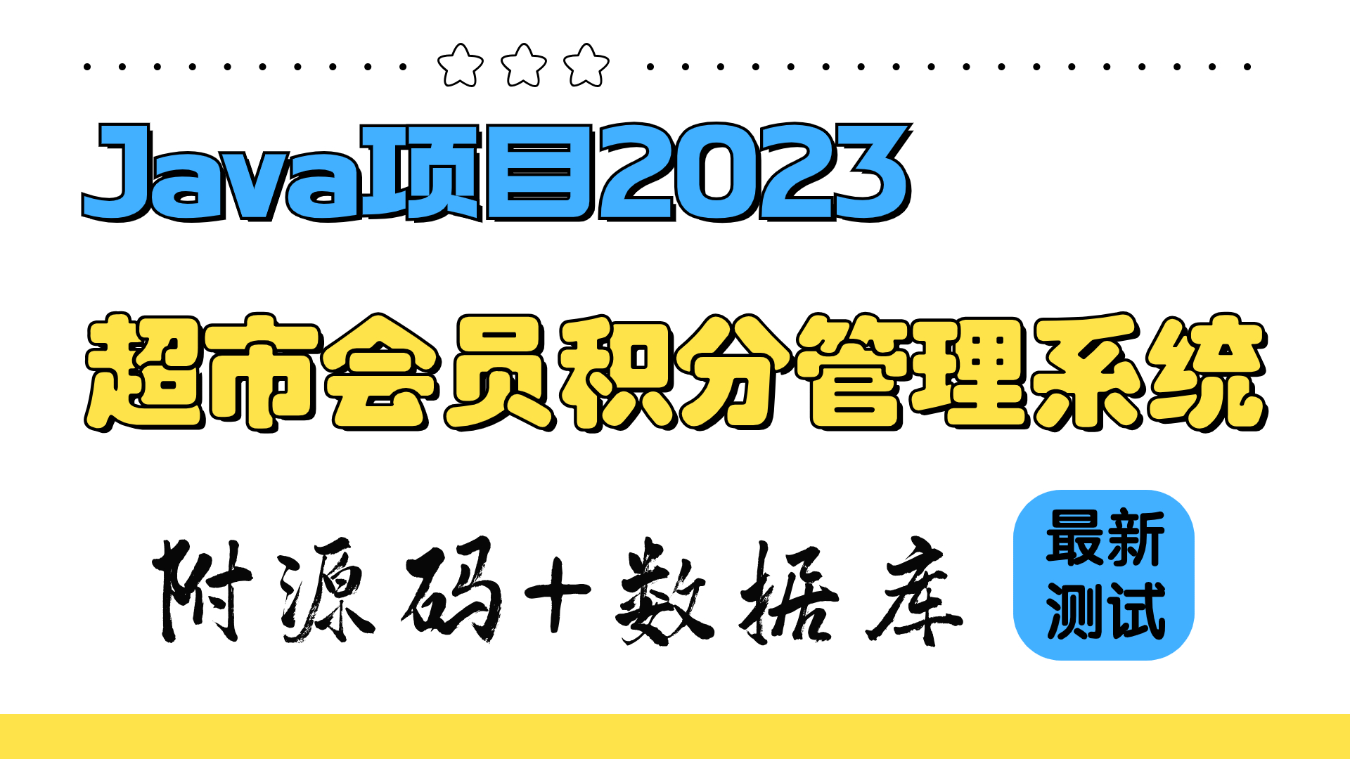Java项目2023 超市会员积分管理系统 已测试可成功搭建(附源码)