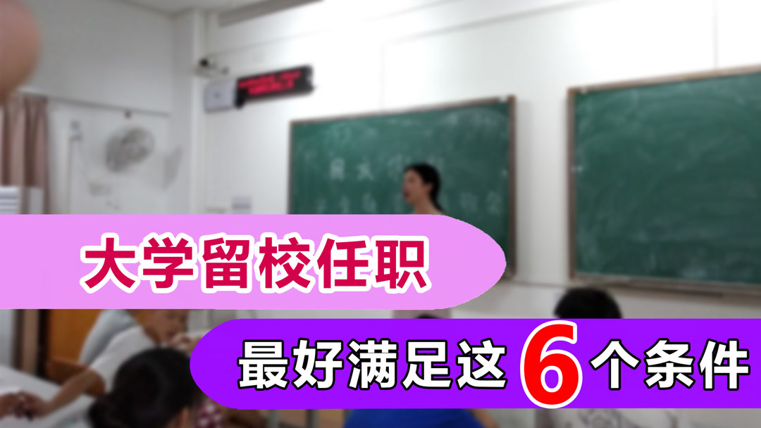 大学毕业可以留校任职?满足这6个条件成功几率大,你都知道吗?