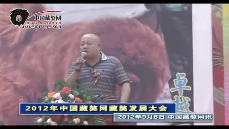 2012年中国藏獒网 藏獒发展大会