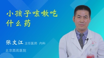 小孩子咳嗽吃什么药
