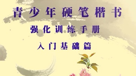 43.横撇的书写示范